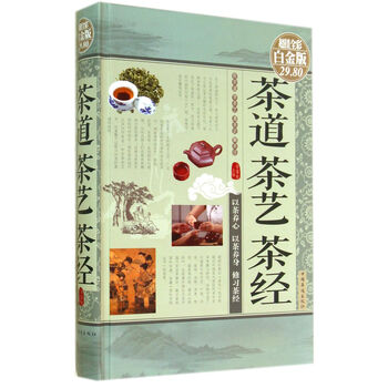茶道茶艺茶经(超值全彩白金版)(精)