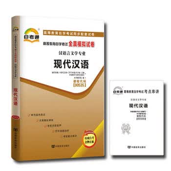 自考试卷00535 0535现代汉语 自考通全真模拟试卷 附历年真题 考点串讲