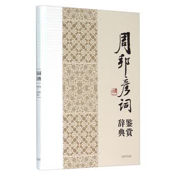 周邦彦词鉴赏辞典