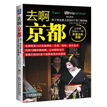 去啊京都 到了就会爱上的300个热门旅游地