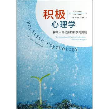 积*心理学(探索人类优势的科学与实践)(精)