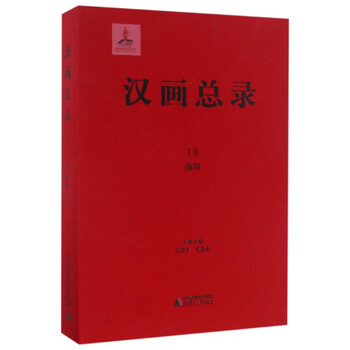 汉画总录(16南阳)(精)