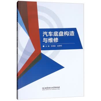 汽车底盘构造与维修