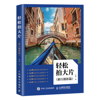 {正版新书}轻松拍大片:旅行摄影篇9787115474926