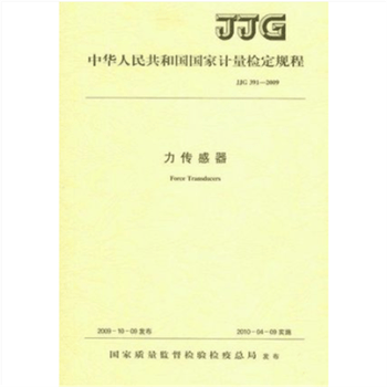 JJG 391-2009 力传感器