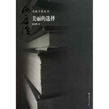 美丽的选择