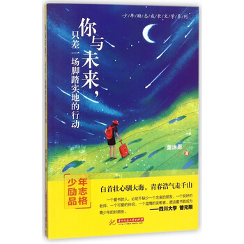 你与未来只差一场脚踏实地的行动/少年励志成长文学系列