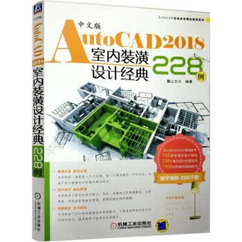 中文版AutoCAD 2018室内装潢设计经典228例
