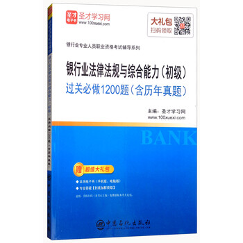 正版 银行业法律法规与综合能力(初级)过关必做1200题(含历年真题)9787511441768