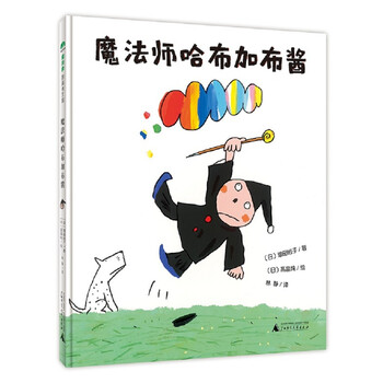 魔法师哈布加布酱(魔法象·图画书王国)
