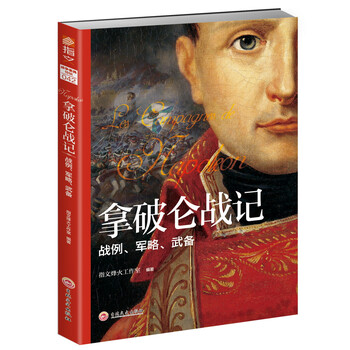 拿破仑战记战列军略武备9787547252468