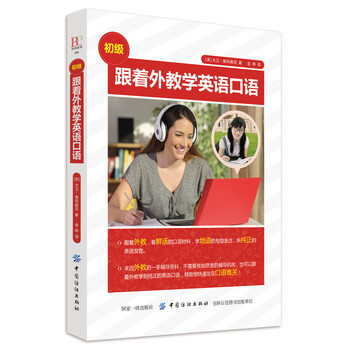 正版 初级·跟着外教学英语口语9787518047437