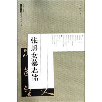 张黑女墓志铭/历代碑帖经典原帖彩色放大本