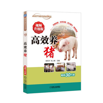 高效养猪（视频升级版）