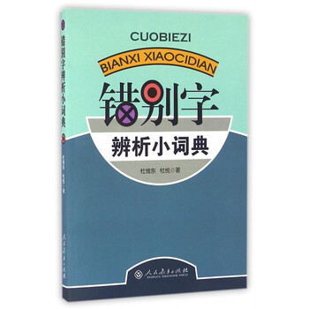 错别字辨析小词典
