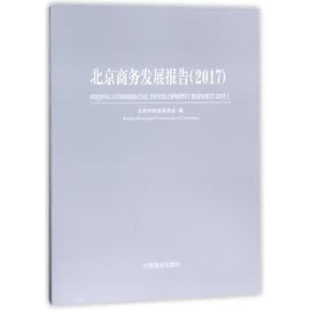 北京商务发展报告(2017)