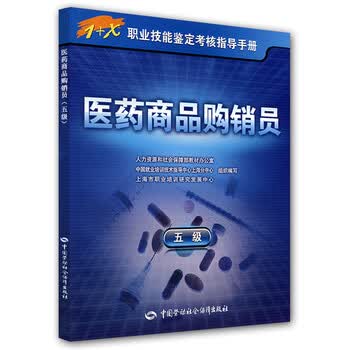 医药商品购销员（5级）