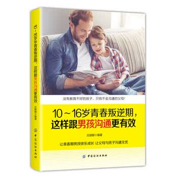 [正版图书]10～16岁青春叛逆期，这样跟男孩沟通更有效