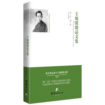 中国现代文学名家精选书系 王统照精品文集