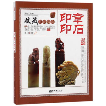 印章.印石/收藏赏玩指南