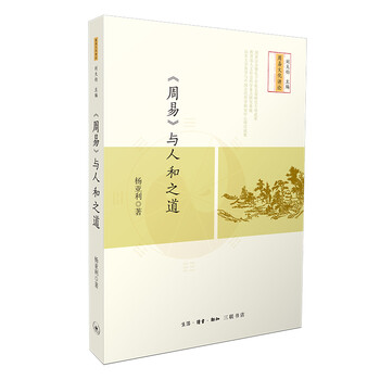 《周易》与人和之道