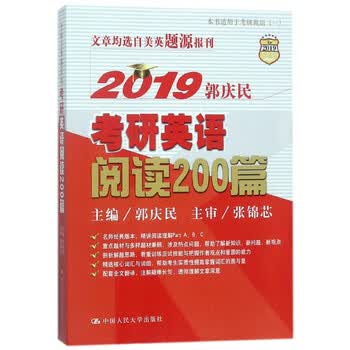 2019郭庆民考研英语阅读200篇