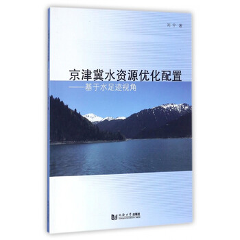京津冀水资源优化配置--基于水足迹视角