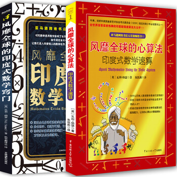 风靡全球的心算法+风靡全球的印度式数学窍门新版（套装共2册）