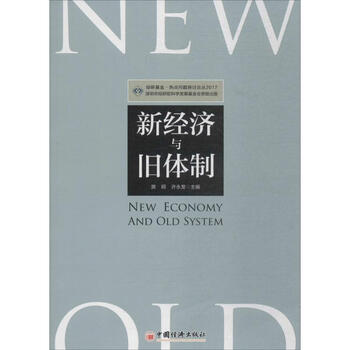 新经济与旧体制