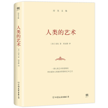 人类的艺术