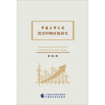 中国上市公司股票回购时机研究