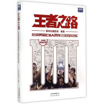 *之路(北京男篮CBA四年三冠全纪实)(精)