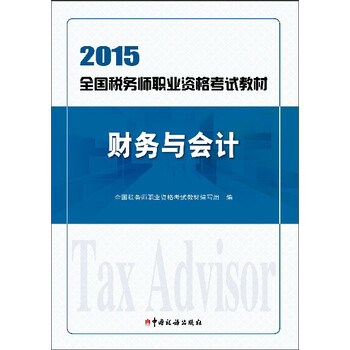 正版书籍 2015-财务与会计9787567802285