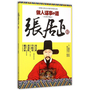 张居正(做人谋事之道经典珍藏版)