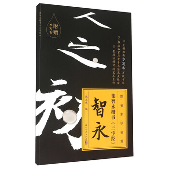 集智永楷书《三字经》