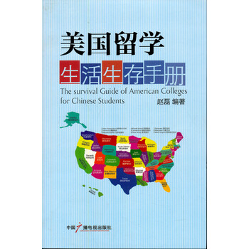 美国留学生活生存手册