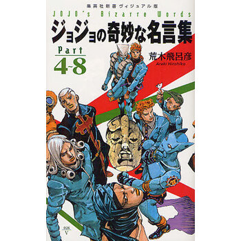 乔乔的奇妙名言集 ジョジョの奇妙な名言集　4-8