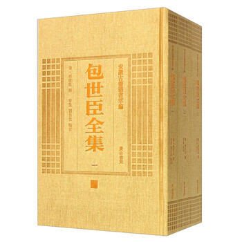 包世臣全集（套装共3册）