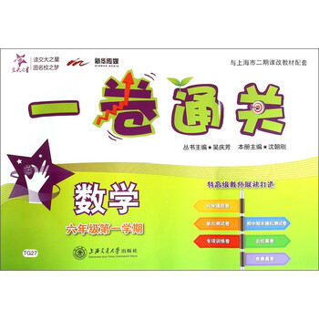 一卷通关:数学(六年级1学期)/交大之星