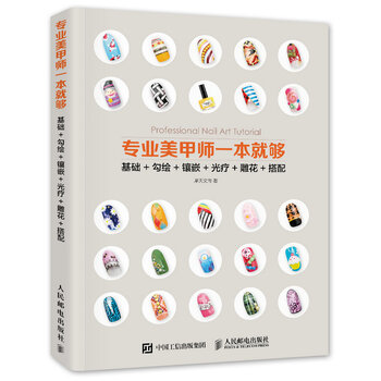 专业美甲师一本就够了9787115411242