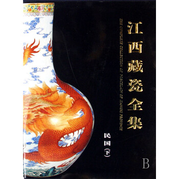 江西藏瓷全集(民国下)(精)