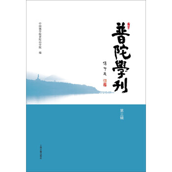 普陀学刊（第三辑）
