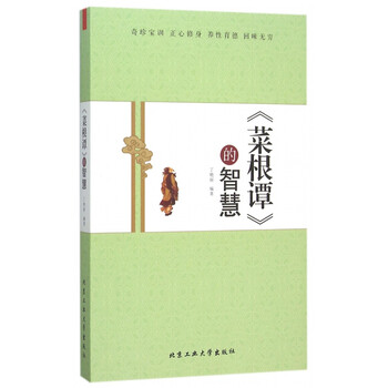 菜根谭的智慧