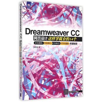 Dreamweaver CC网页设计(这样学就会的14个