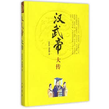 汉武帝大传(精)
