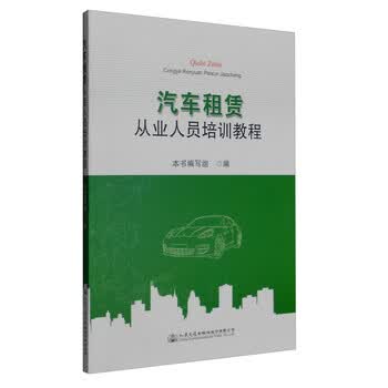 汽车租赁从业人员培训教程