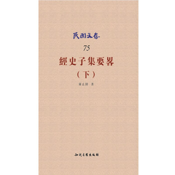 民国文存75：经史子集要略（下）