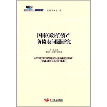 国务院发展研究中心研究丛书2015：国家（政府）资产负债表问题研究