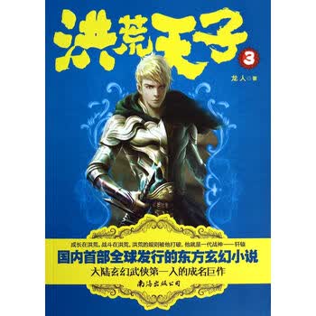 洪荒天子(3)