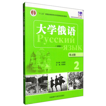 [正版图书]大学俄语东方2 练习册（新版）